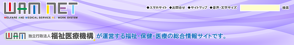 高齢者福祉- WAM NET